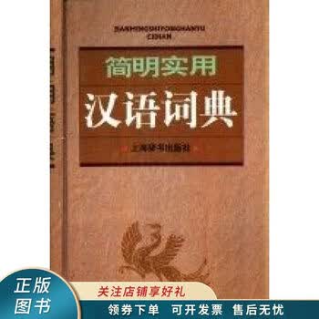 简明实用汉语词典 严修