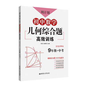 周计划：初中数学几何综合题高效训练（九年级+中考）