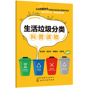 正版 生活垃圾分类科普读物9787122360991