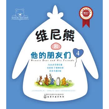 维尼熊和他的朋友们4 [英] 米尔恩 （Milne,A.A.） 著 多多卡通 绘