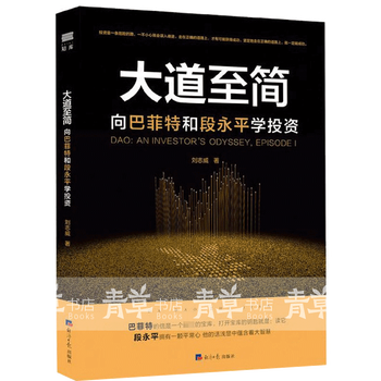 大道至简：向巴菲特和段永平学投资 金融与投资 刘志威著 经济日报出版社 9787519606176