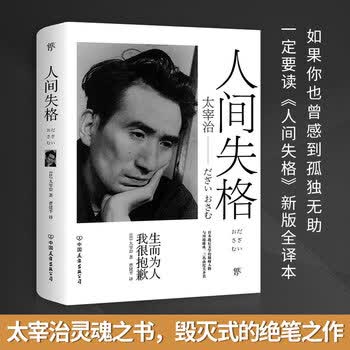 人间失格 太宰治 珍藏版 太宰治的自传体小说日文日语对照翻译而成减日本经典文学小说 书书籍排行榜