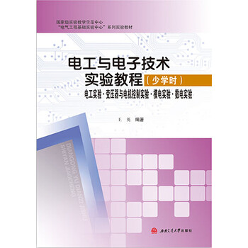 电工与电子技术实验教程电工学少学时