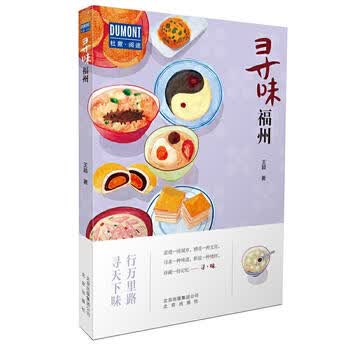 寻味福州159-4-2 王颖 北京出版社 9787200151756