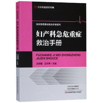 妇产科急危重症救治手册王丽霞 王洪萍 