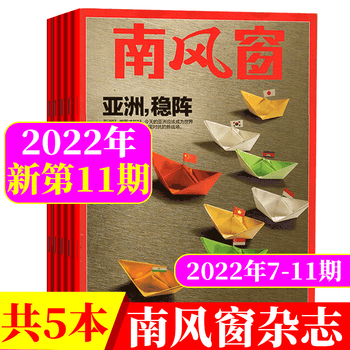 南风窗杂志  2022年新闻时事期刊 22年7-11期 共5本