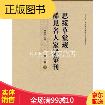 思绥草堂藏稀见名人家谱汇刊 (第一辑 16开 精装 全31册)
