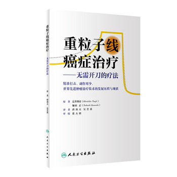 重粒子线癌症治疗·无需开刀的疗法（翻译版）
