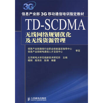 TD-SCDMA无线网络规定划优化及无线资源管理