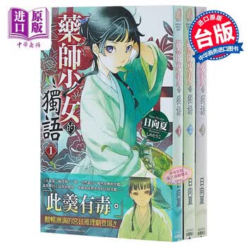 轻小说 药师少女的独语 (1-9) 日向夏 台版轻小说 台湾角川