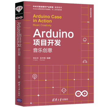 Arduino项目开发：音乐创意/清华开发者书库