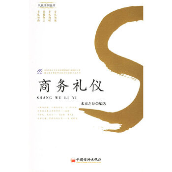商务礼仪9787501710386中国经济