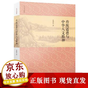 s 传统道德与中华人文精神（人文大讲堂） 肖群忠 中国人民大学出版社