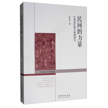 民间的力量：巴蜀地区赛会演剧研究