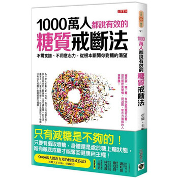 台版 1000万人都说有效的糖质戒断法 糖尿病糖上癮有代謝問題看的