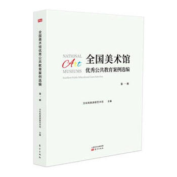全国美术馆公共教育案例选编  艺术 文化和旅游部艺术司 东方出版社 9787520706988