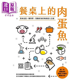 餐桌上的肉蛋鱼：美味也是一种科学，究极好鱼好肉的达人之道！港台原版 安心巧厨 麦浩斯 烹调
