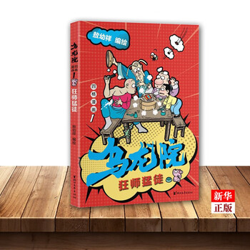 乌龙院四格漫画(1狂师猛徒)