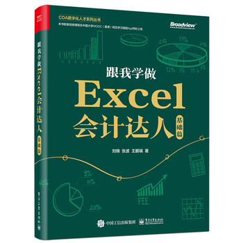 跟我学做Excel会计达人：基础篇(博文视点出品)