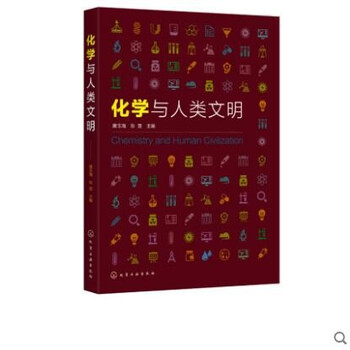 化学与人类文明