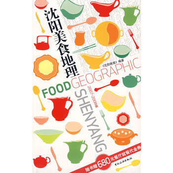 沈阳美食地理 2007-2008版 《沈阳晚报》社 9787503231124 中国旅游出
