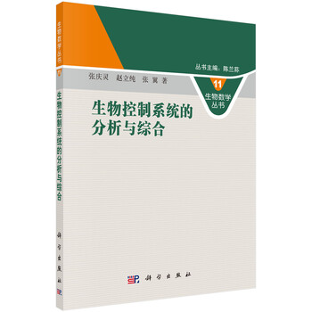 生物控制系统的分析与综合