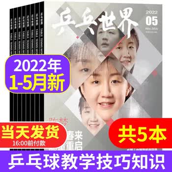 乒乓世界杂志2022年1/2/3/4/5月共5本打包 陈梦/许昕/樊振东/王曼昱/马龙 体育运动乒乓球教学技巧知识赛事采访体育运动书籍期刊