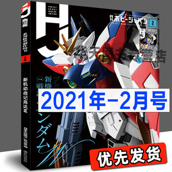 模工坊2021年2月号 新机动战记高达W模型制作指南百科图鉴机娘SIC假面骑士期刊杂