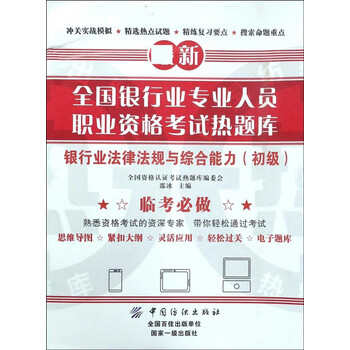 银行业法律法规与综合能力(初级)/全国银行业专业人员职业资格考试热题库