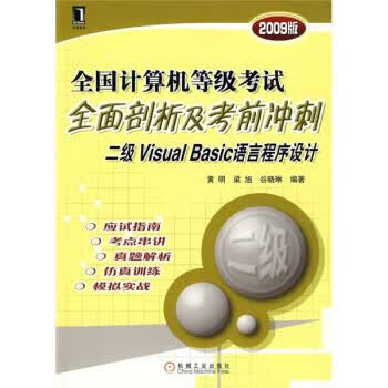 二级Visual Basic语言程序设计(2009版) 黄明 等 机械工业出版社
