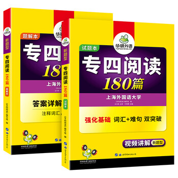 2022专四阅读180篇 华研外语英语专业四级TEM4专4可搭专四真题听力词汇完型语法作文写作