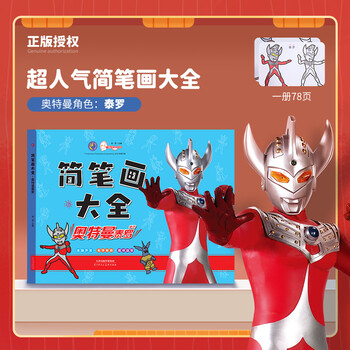 儿童奥特曼画画本幼儿园宝宝简笔画手绘涂色本男孩填色涂鸦绘画册 简笔画大全奥特曼泰罗
