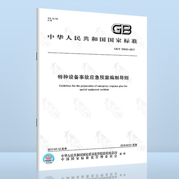 现货速发 GB/T 33942-2017特种设备事故应急预案编制导则