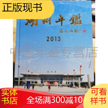 湖州年鉴2013