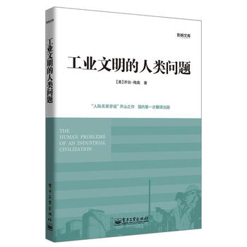 工业文明的人类问题 【美】乔治·梅奥,陆小斌【正版书】