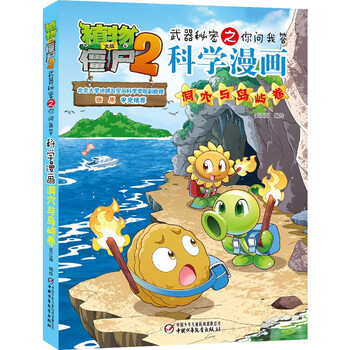 植物大战僵尸2武器秘密之你问我答科学漫画·洞穴与岛屿卷（2022年版）