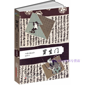 罗生门 [日]芥川龙之介 濮