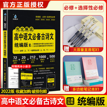 新教材新高考】2022高中必背语文古诗文统编版理解性默写72篇必背古诗文古代文化常识高一二高三通用高 高中语文必备古诗文