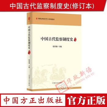 现货2019年修订版 中国古代监察制度史(修订本) 方正出版社 张晋藩 主编 纪检监察监察制度建设