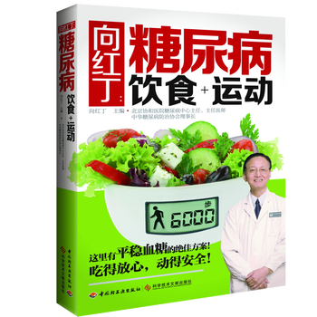 向红丁 糖尿病饮食+运动 糖尿病食谱 协和医院主任向红丁 糖尿病膳食指南 用饮食和运动来防治糖尿病