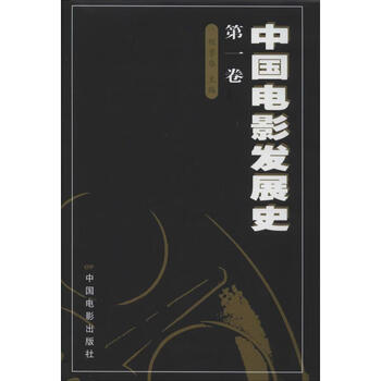 中国电影发展史.第1卷