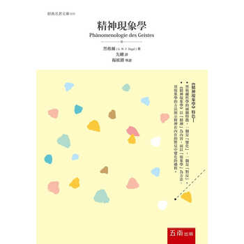 预售 黑格尔 精神现象学 五南 台版原版