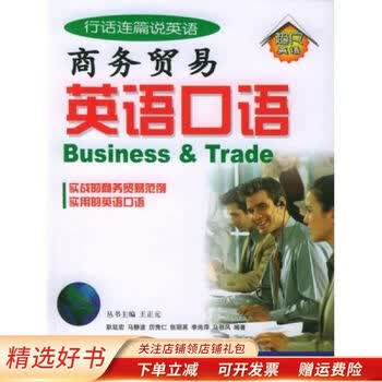 行话连篇说英语：商务贸易英语口语