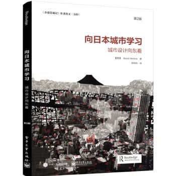 向日本城市学习:城市设计向东看(第2版)