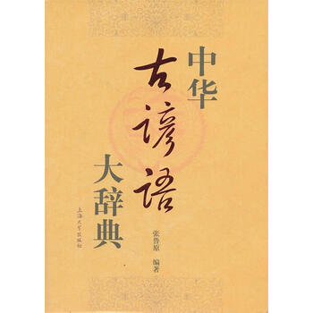 中华古谚语大辞典 张鲁原 编著