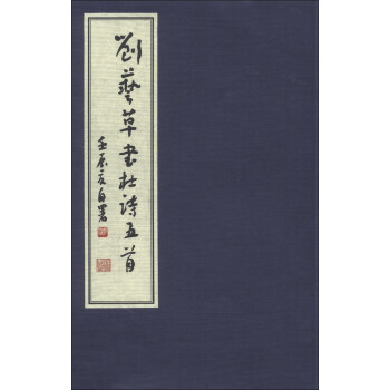 刘艺书杜诗五首 刘艺书写 线装书局【正版图书】