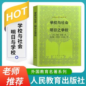学校与社会·明日之学校 外国教育名著丛书 人民教育出版社