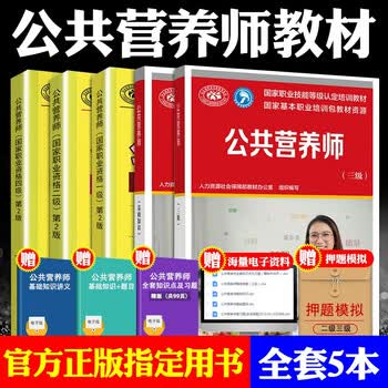 官方教材】aci注册国际营养师资格考试书籍2022/2021中国公共营养师培训教材基础知识一二三四级全套 初级中级高级营养学专业健康管理师 营养师：一级+二级+三级+四级+基础知识 5本