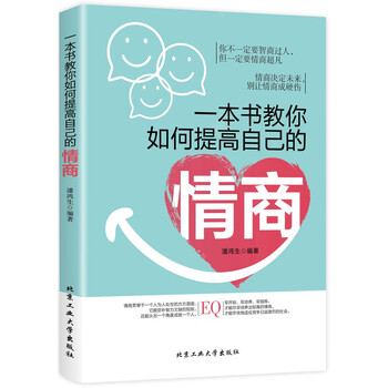一本书教你如何提高自己的情商