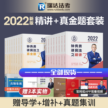 2022瑞达法考 精讲 真金题全套 司法考试2022教材 讲义卷+真题卷 法律职业资格考试 厚大司考 理论卷 2022法考 钟秀勇民法 杨帆三国法 刘凤科刑法 徐金桂行政法
